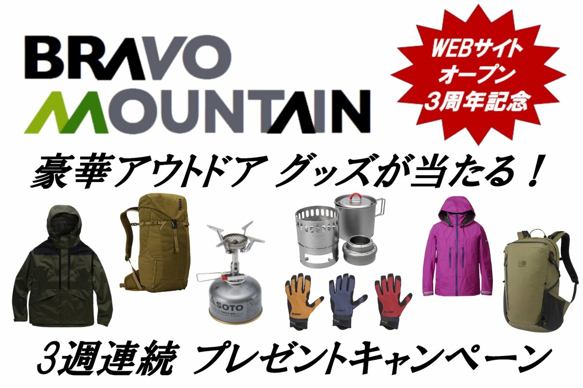 【夏のアウトドアを楽しもう】アウトドア情報サイト「BRAVO MOUNTAIN」豪華アウトドアグッズ “3週連続プレゼント”キャンペーン 第1弾！｜アクティビティ｜PR｜BRAVO MOUNTAIN